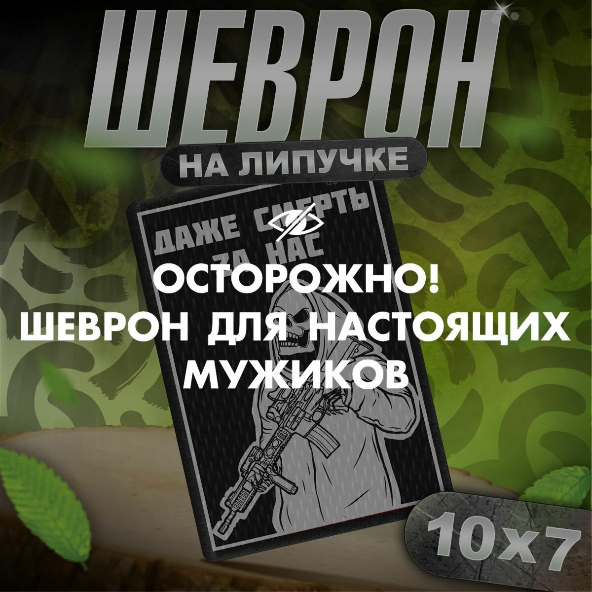 Шеврон на липучке нашивка скелет даже смерть за нас