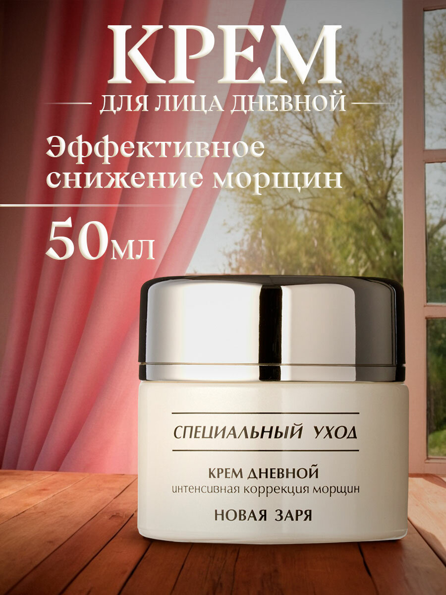 Крем для лица дневной Новая заря антивозрастной Специальный уход 50мл