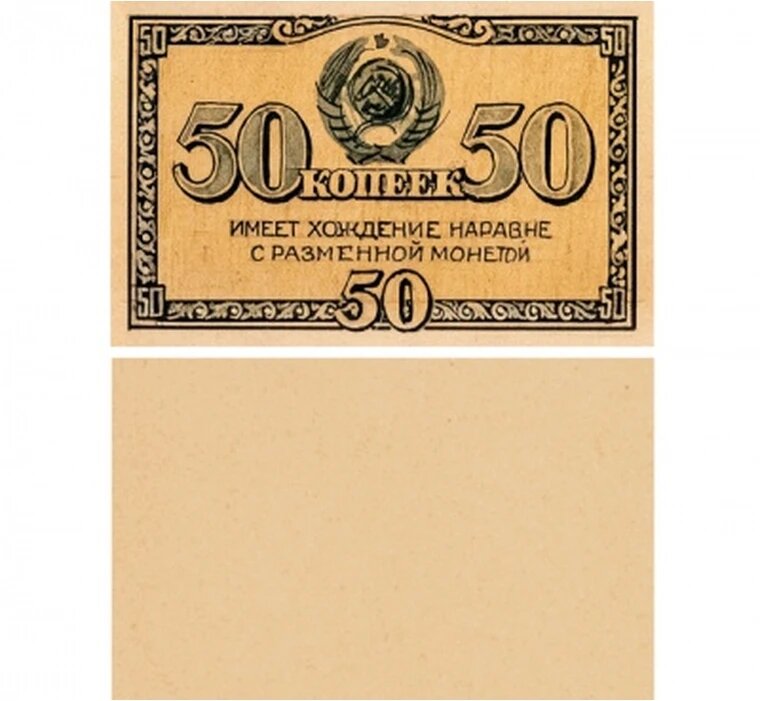 50 копеек 1922 эскиз банкноты СССР, сувенирная копия, банкноты и купюры редкие коллекционные