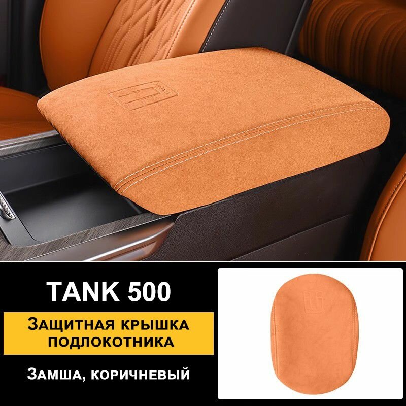 YOJA Обшивка автомобильная арт. Tank500-FSXBHT