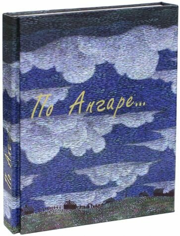 Книга Издатель Сапронов По Ангаре. 2015 год, В. Распутин, В. Курбатов, Н. Дроздов