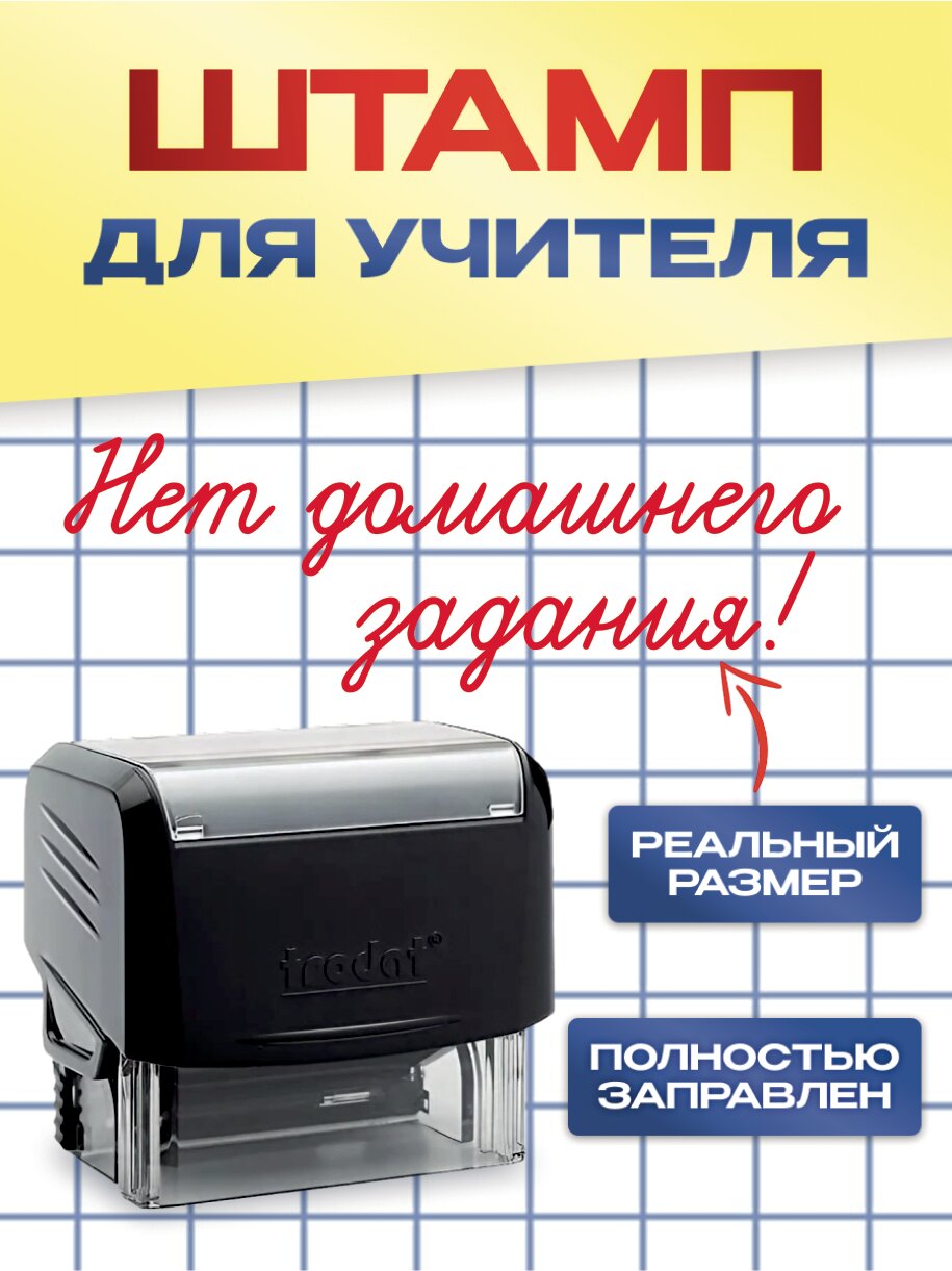 Штамп учительский "Нет домашнего задания!", красный, 37x10мм