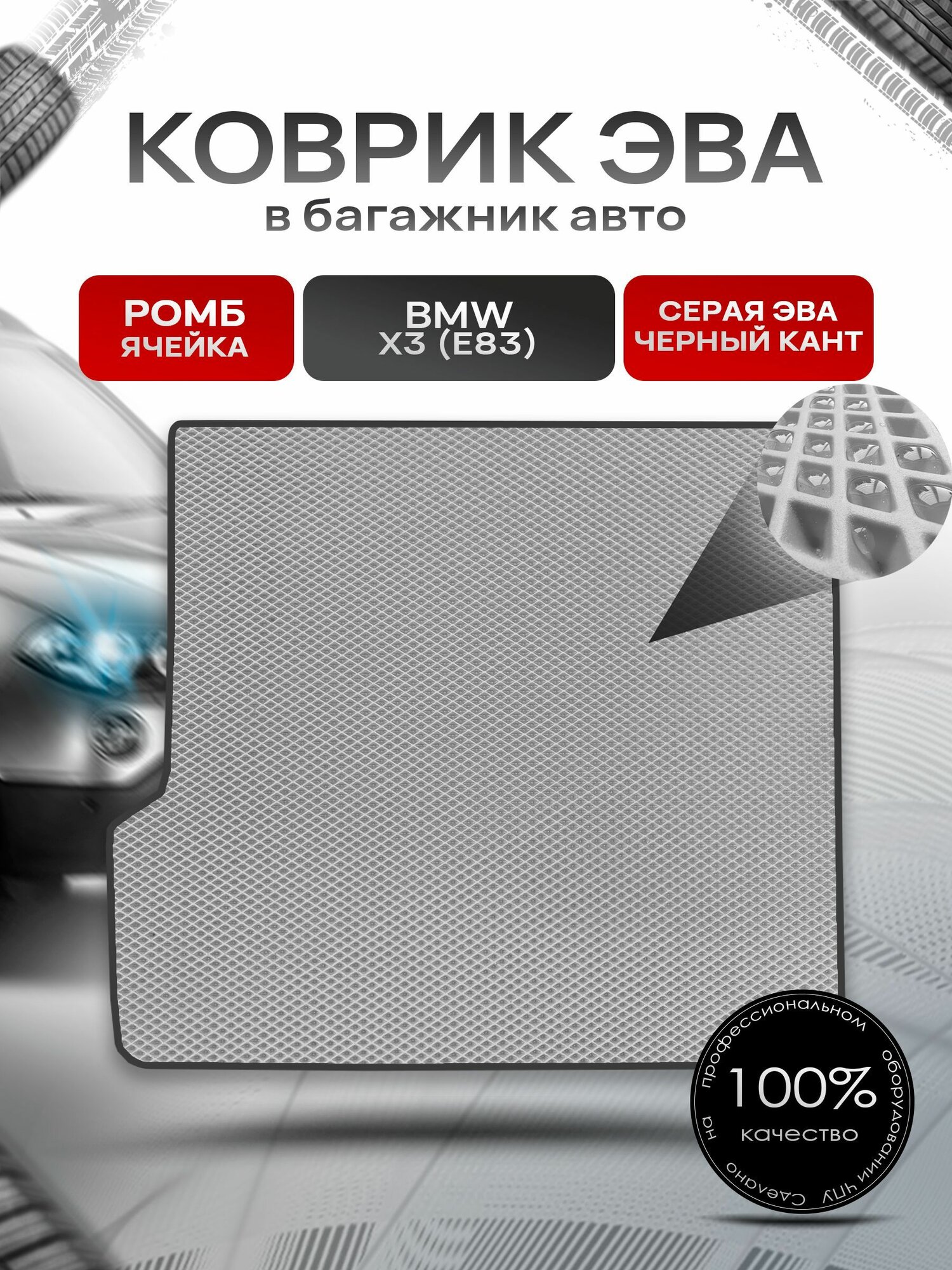Коврик в багажник ЭВА ромб для авто BMW X3 (E83) / БМВ Х3 (Е83) 2003-2010 Серый с Чёрным кантом