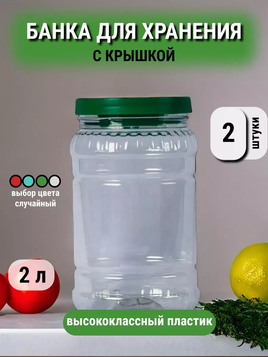 Банки для хранения сыпучих продуктов и специй, 2л, прозрачная