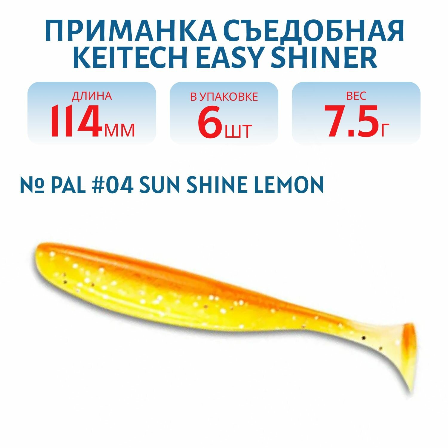Приманка съедобная Keitech Easy Shiner 4,5", цвет PAL #04 Sun Shine Lemon