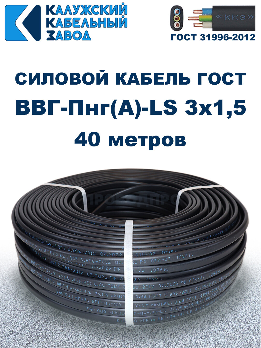 Кабель силовой ВВГ-Пнг(А)-LS 3х1,5 ГОСТ. 40 метров. Кaлyжcкий кабельный зaвoд