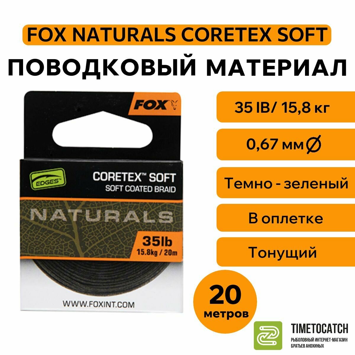 Поводковый материал мягкий, плетеный, в мягкой оплетке Fox Naturals Coretex Soft 20 м 35 lb 15.8 кг