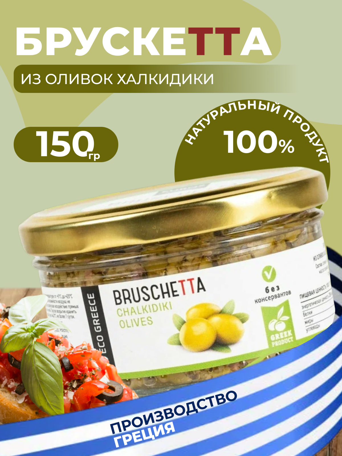 Брускетта из оливок Халкидики Греция 2шт*150г El Greko