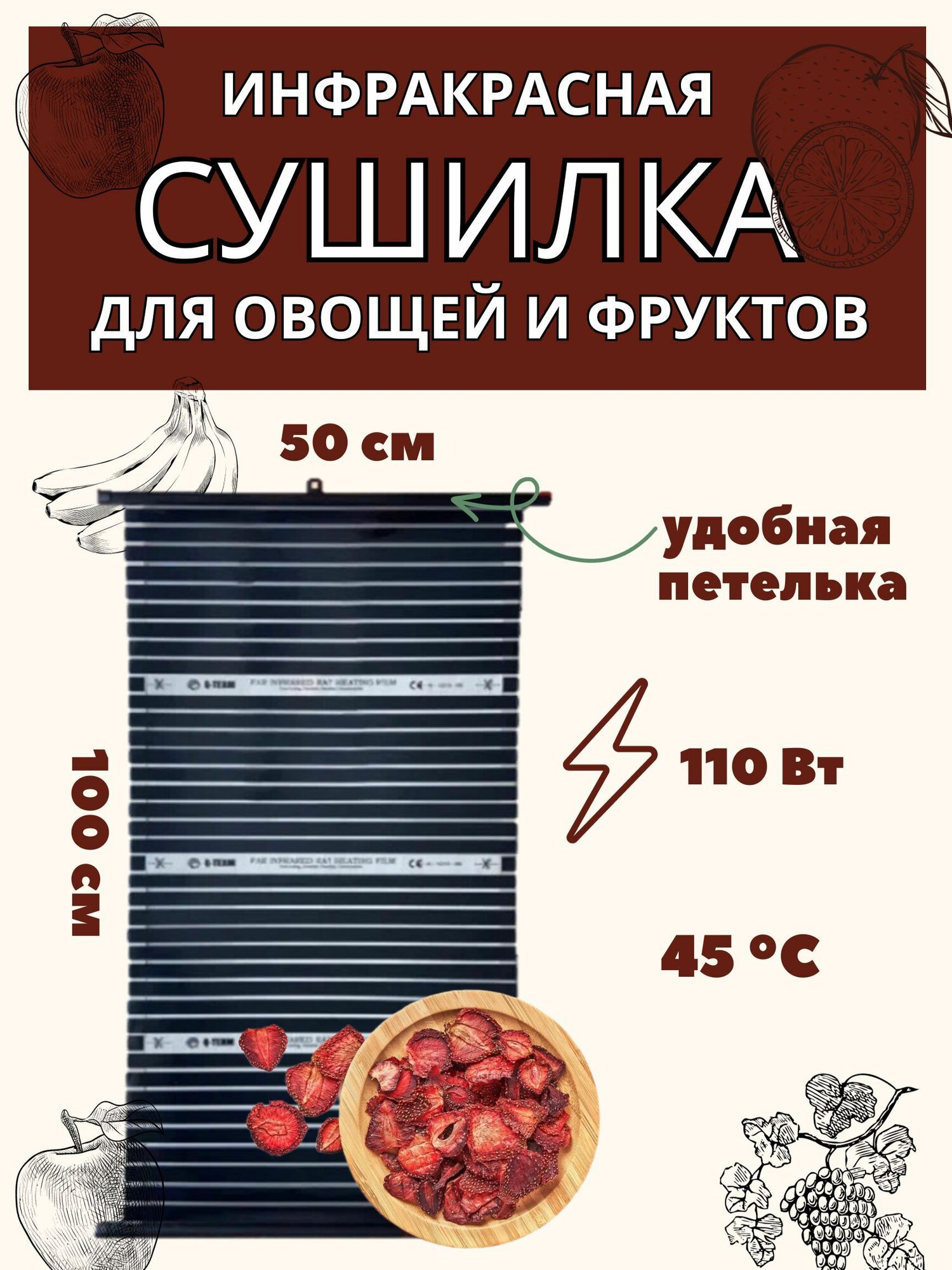 Сушилка инфракрасная для овощей и фруктов 100х50,110Вт