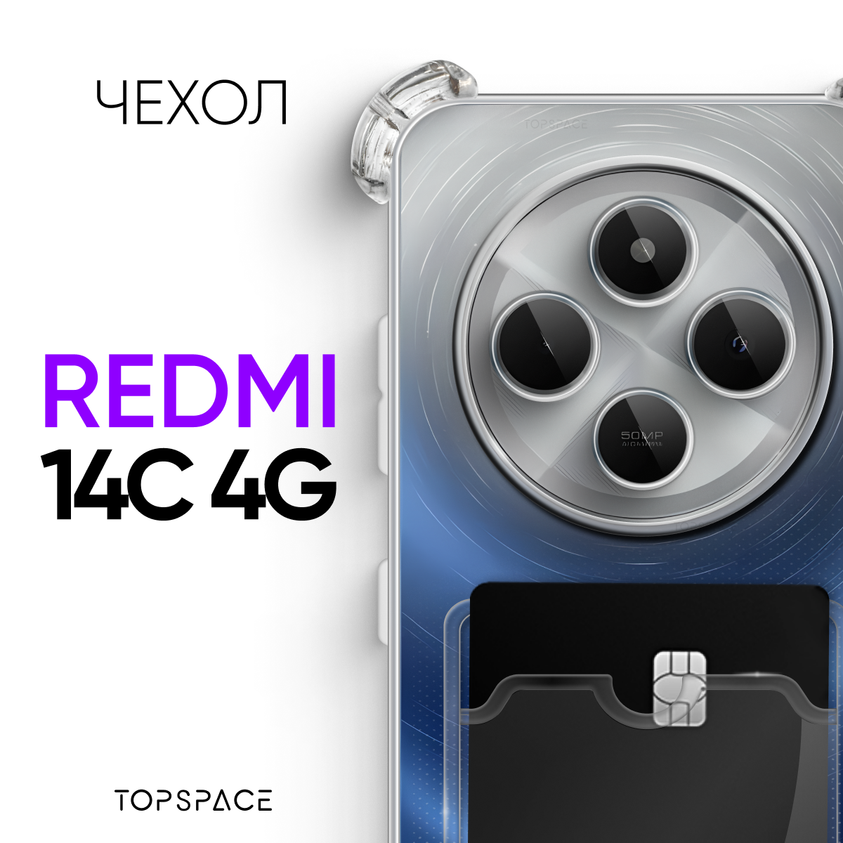 Прозрачный чехол для Редми 14С / Redmi 14C защитный клип-кейс с карманом для карт на Xiaomi Ксиоми Сяоми