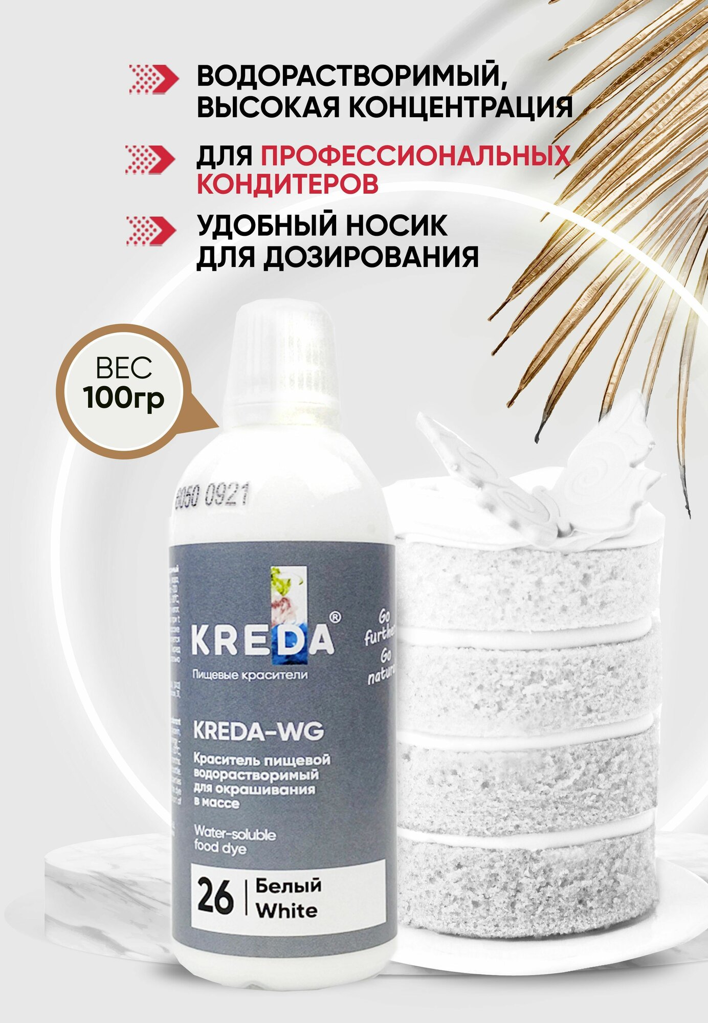 Краситель пищевой KREDA-WG белый 26 гелевый пищевой для торта, крема, бисквитов, напитков, кондитерских изделий, мыла, слаймов, 100г