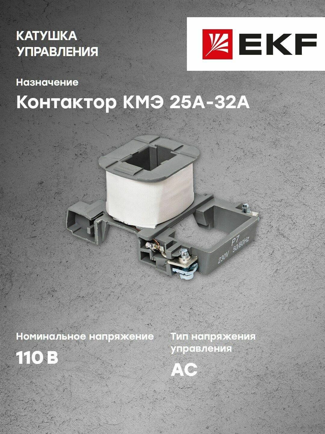 Катушка управления КМЭ 25А-32А 110В EKF PROxima - 1 шт