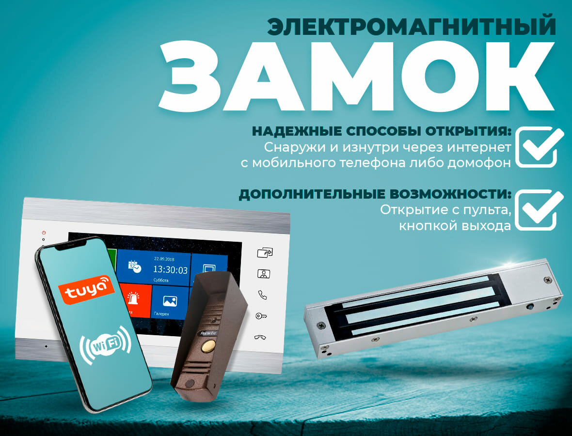 Электромагнитный замок с видеодомофоном и вызывной панелью с удаленным доступом по телефону через Wi-Fi для установки на уличную входную дверь - Комплект СКУД № 112