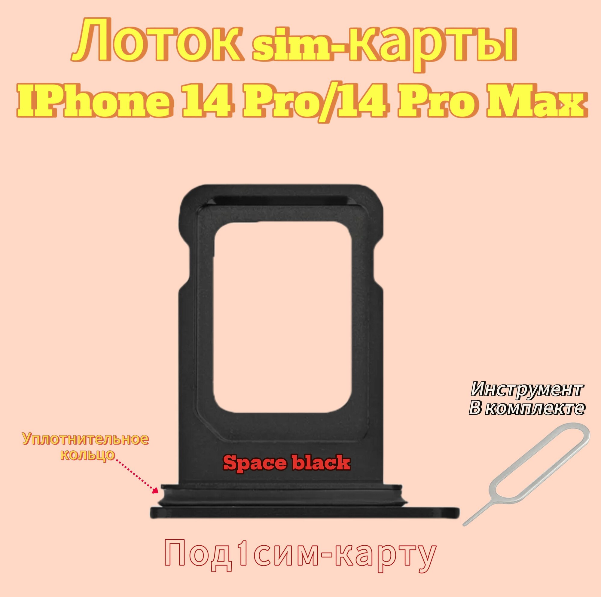 Лоток (держатель) SIM-карты IPhone 14 Pro/ 14 Pro Max (SPACE BLACK)