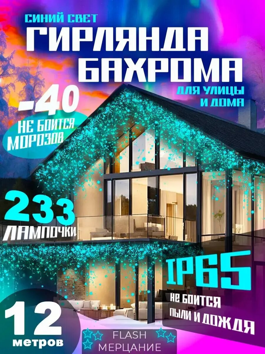 Гирлянда уличная бахрома на дом