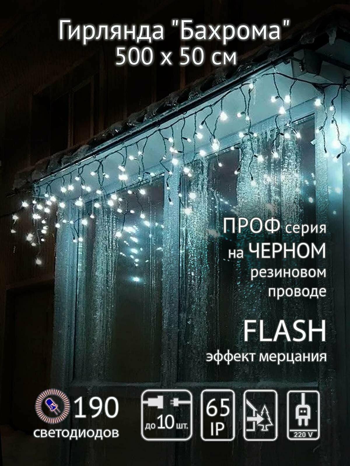 Гирлянда уличная Бахрома 5х0,5м SH Lights, черный провод, 190 белых светодиодов, с мерцанием