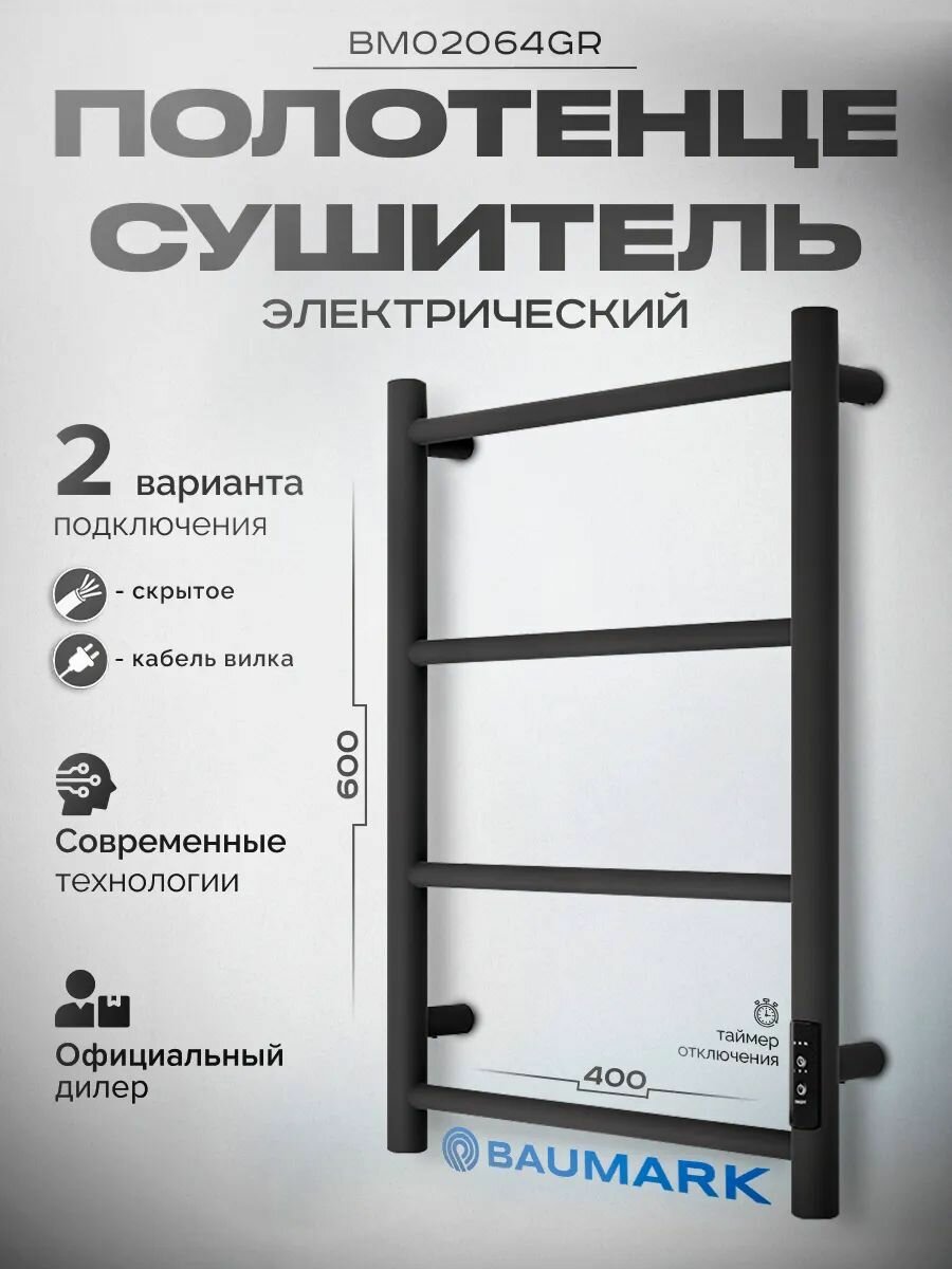 Полотенцесушитель электрический с таймером и терморегулятором BAUMARK BM02064GR Atiko 60/40 графит