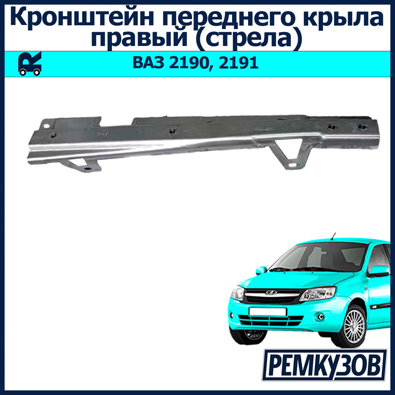 Кронштейн переднего крыла правый Лада Гранта 2190 верхний (стрела)
