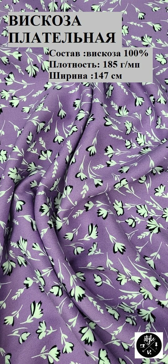 Ткань плательная, вискоза 100%, плотность 185г/м², ширина 147см, уп:1м*1,47м