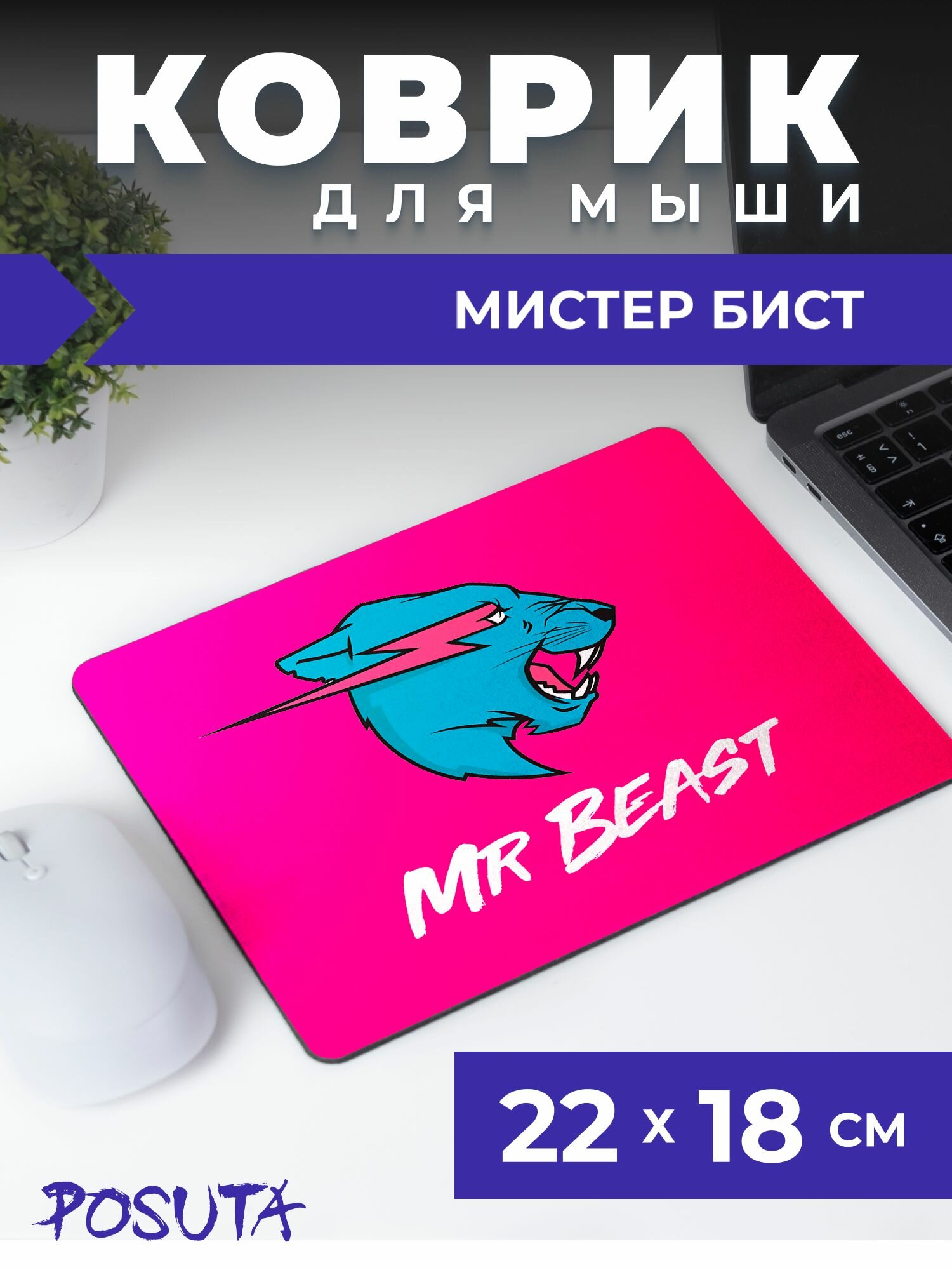 Игровой коврик для мышки маленький с рисунком MrBeast