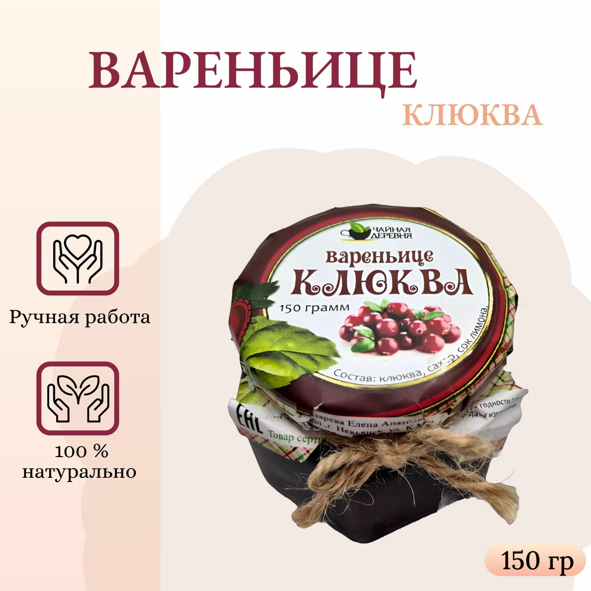 Варенье Чайная Деревня "Клюква", натуральный продукт, 150г