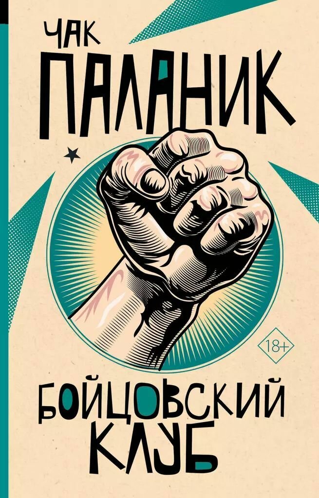 Бойцовский клуб. Чак Паланик. Мягкая обложка. Издательство АСТ.