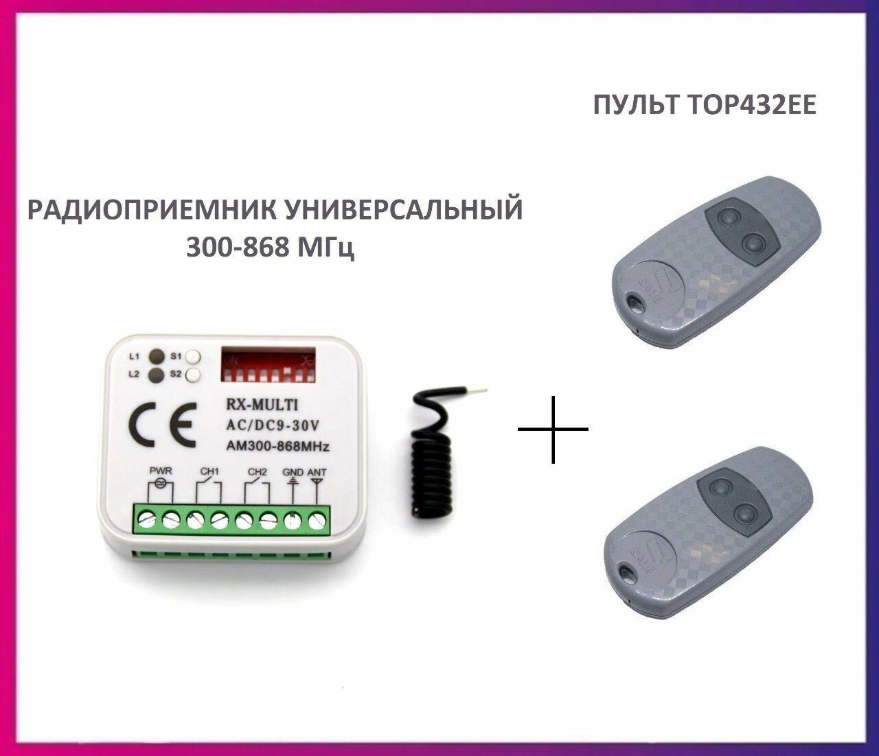Радиоприемник внешний универсальный 2-х канальный для ворот и шлагбаумов RX-MULTI 300-868MHz AC/DC9-30v (мультичастотный) + 2 пульта Came Top432EE