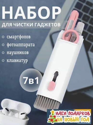 Набор для чистки гаджетов 7в 1