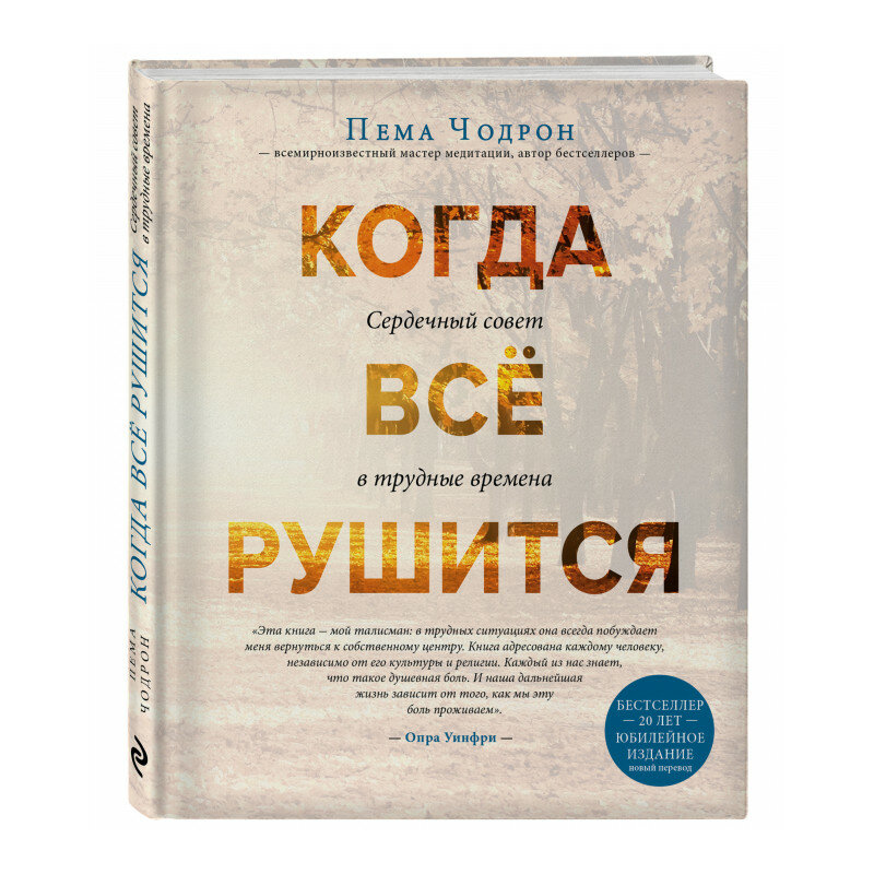 Когда все рушится: Сердечный совет в трудные времена
