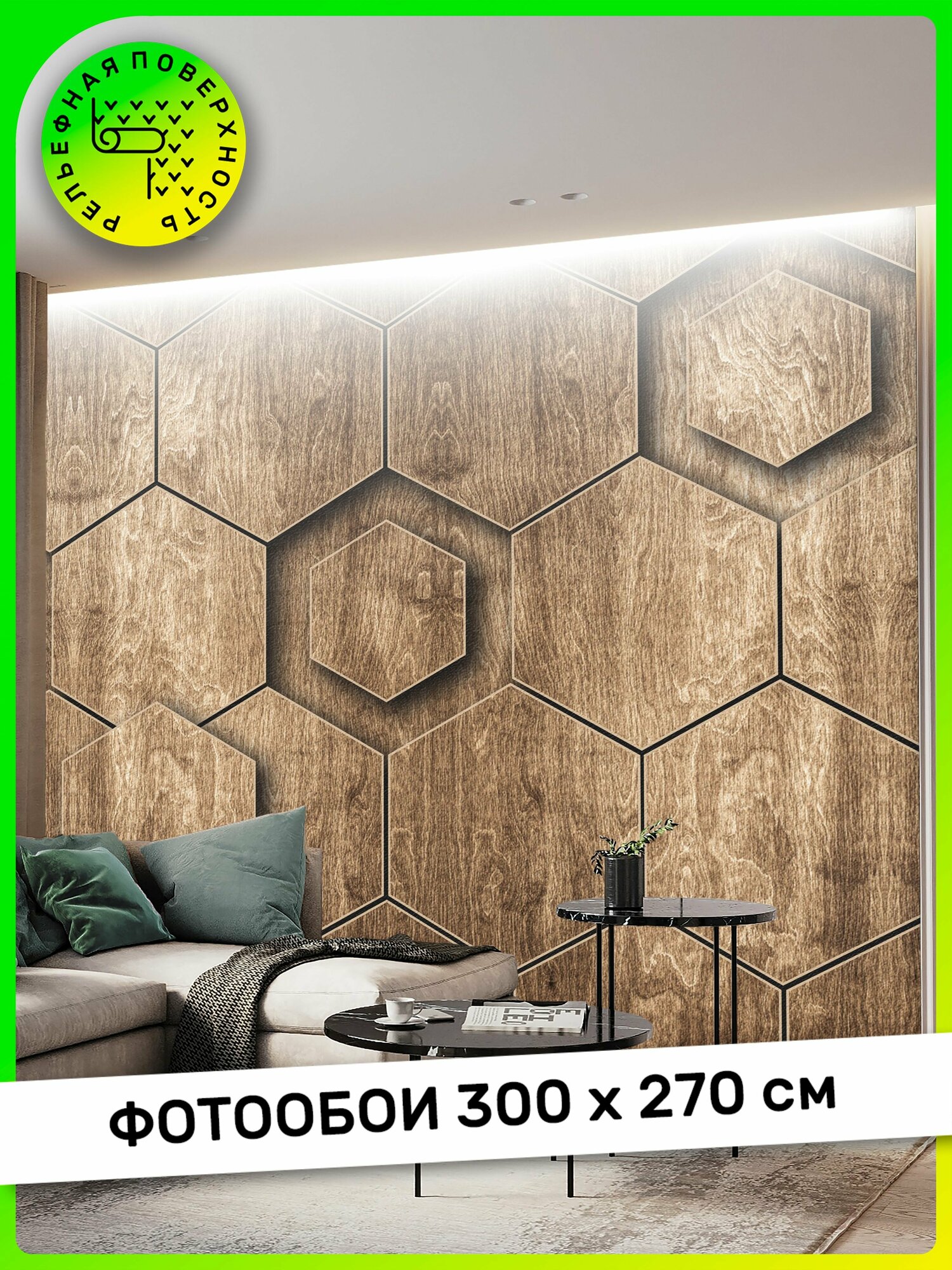 Фотообои, обои 3Д на стену, в зал, гостиную, спальню, на кухню, 300 см x 270 см