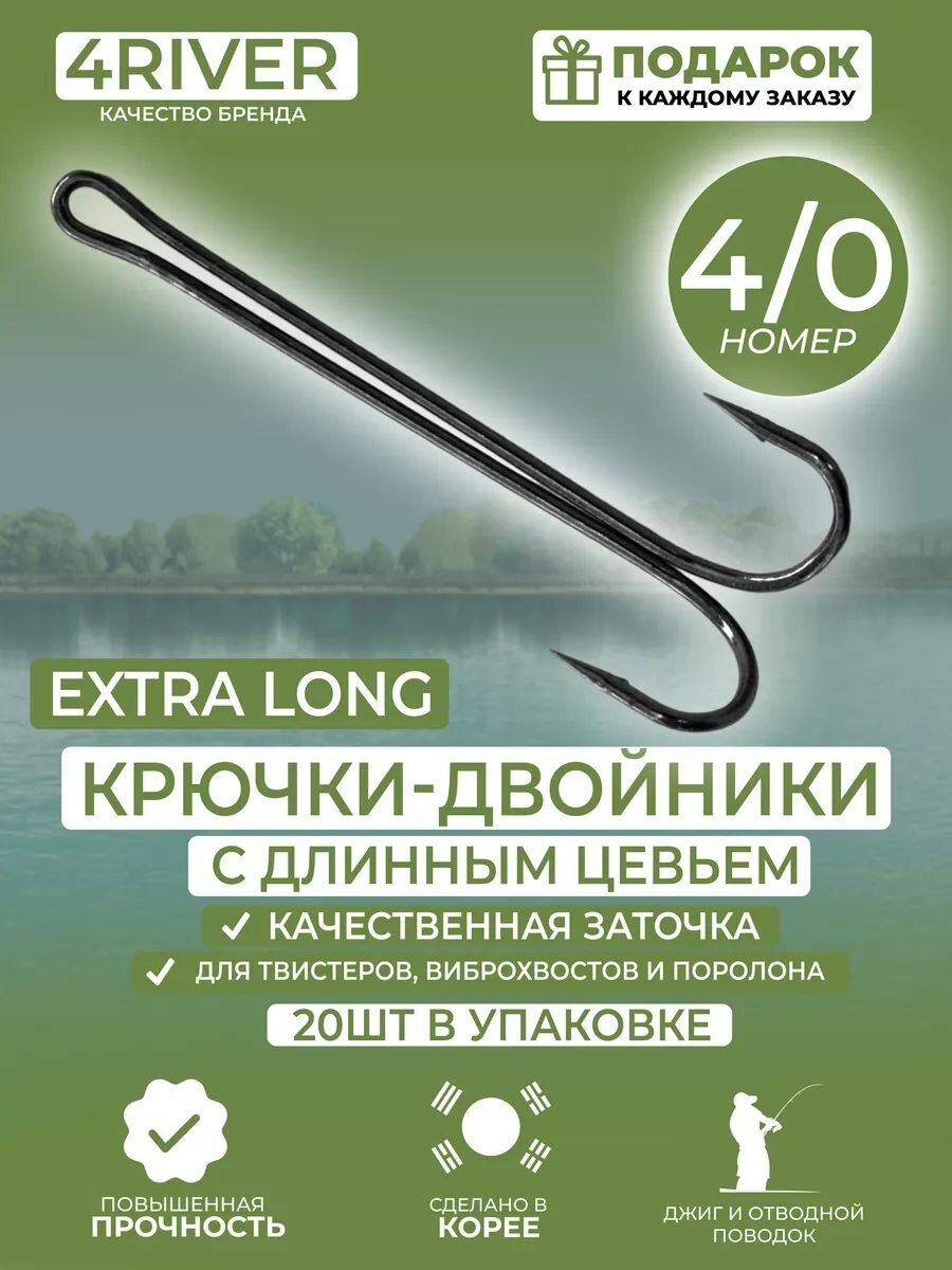 Крючки Long №4/0 двойники с длинным цевьем 20шт