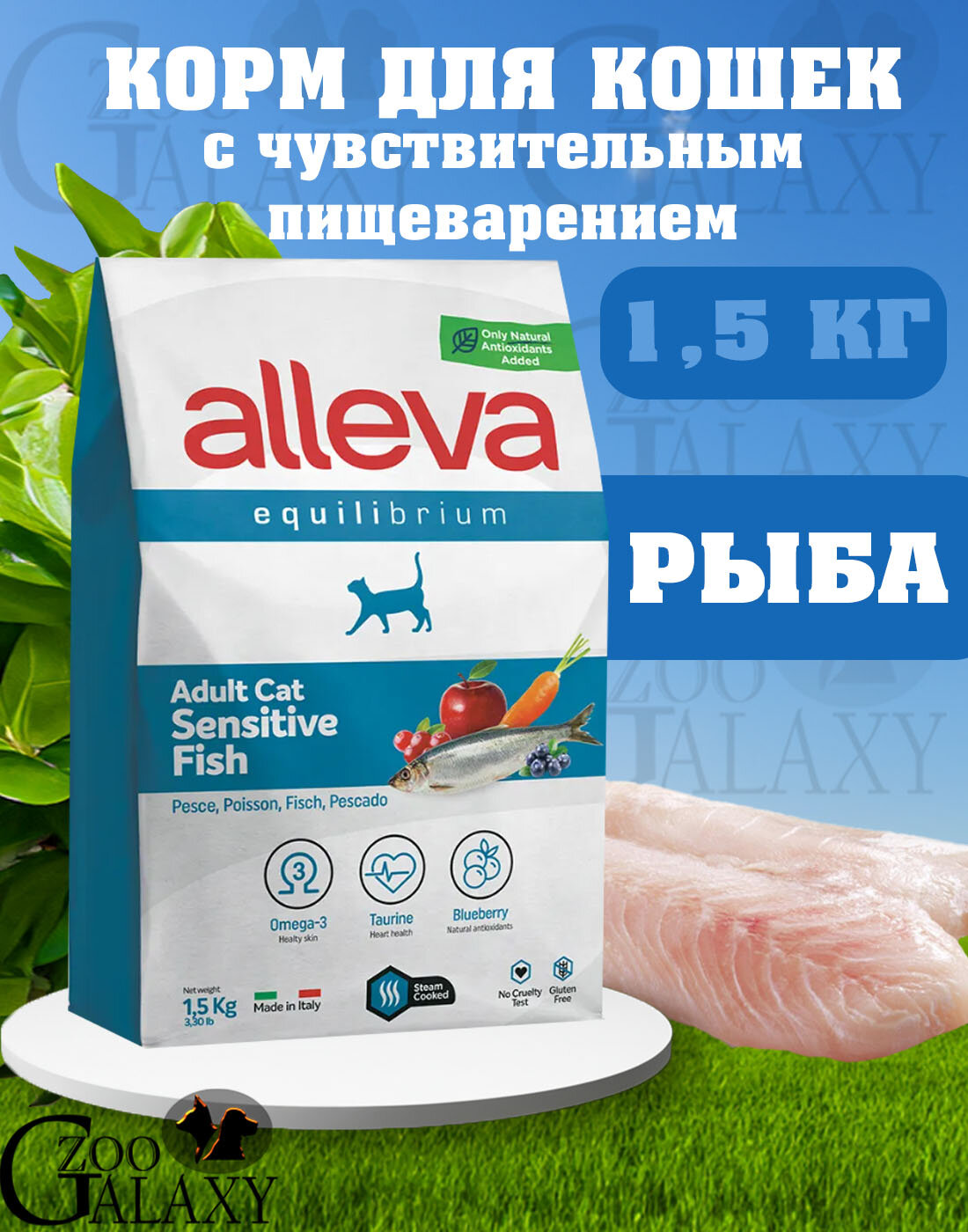 ALLEVA Корм для кошек Equilibrium Sensitive рыба 1,5 кг
