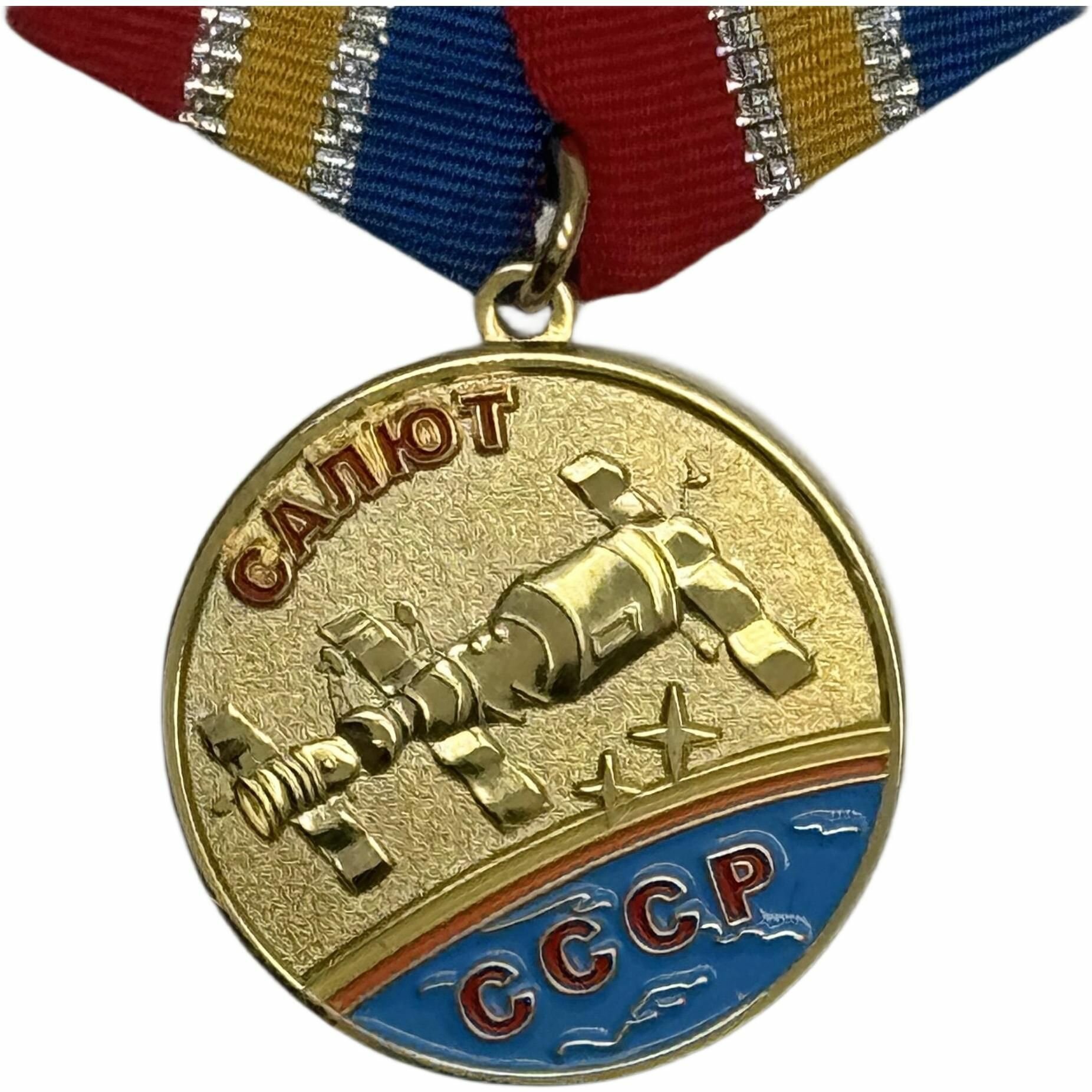 Медаль Салют СССР