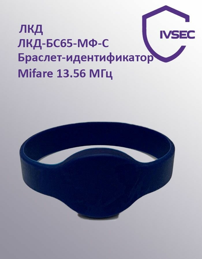 Электронный ключ Браслет-идентификатор ЛКД-БС65-МФ-С Проксимити, силиконовый - замкнутый, Mifare 13.56 МГц, Чип: MF 1K RF08 силиконовый, D65, синий, 5 шт