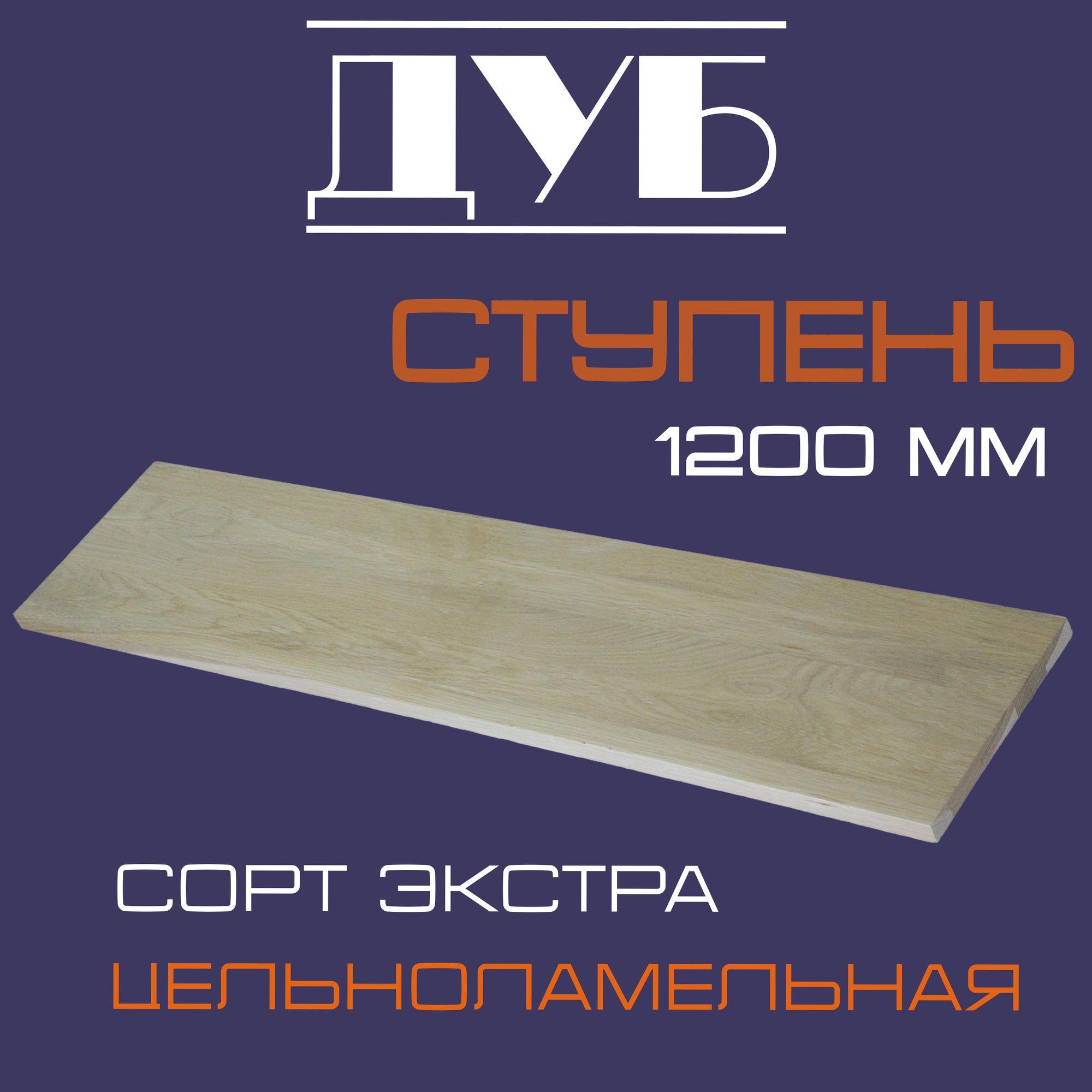 Ступень деревянная для лестниц из массива дуба 40х300х1200мм. сорт Экстра (2шт.)