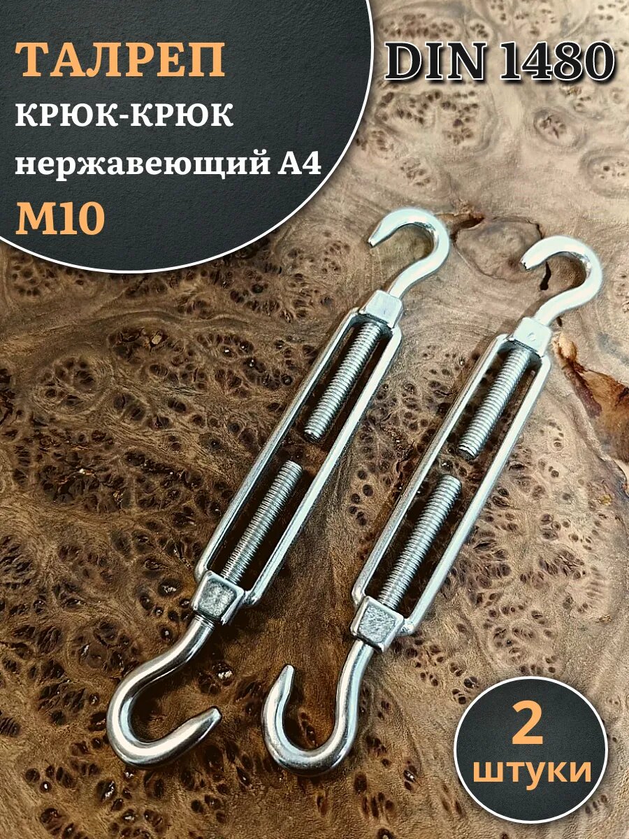Талреп крюк-крюк нержавеющий А4 М10 DIN1480, 2 шт.