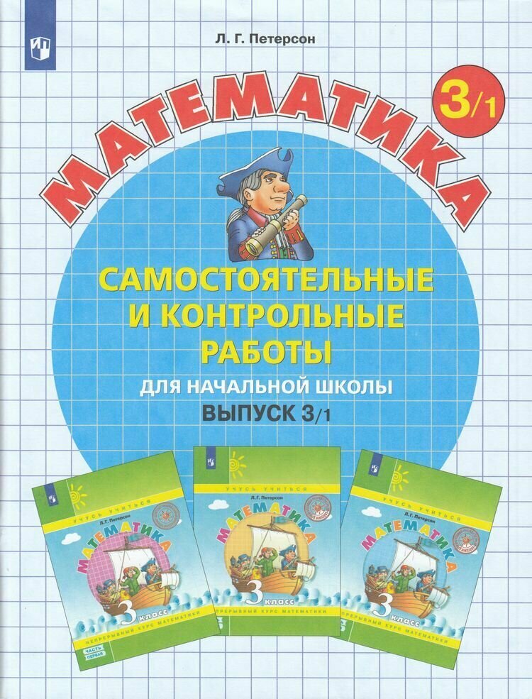 ФГОС (Школа2000) Петерсон Л. Г. Математика Самостоятельные и контрольные работы для начальной школы 3 класс (Ч.1) (УМК "Учусь учиться") (8-е изд, стереотип.)