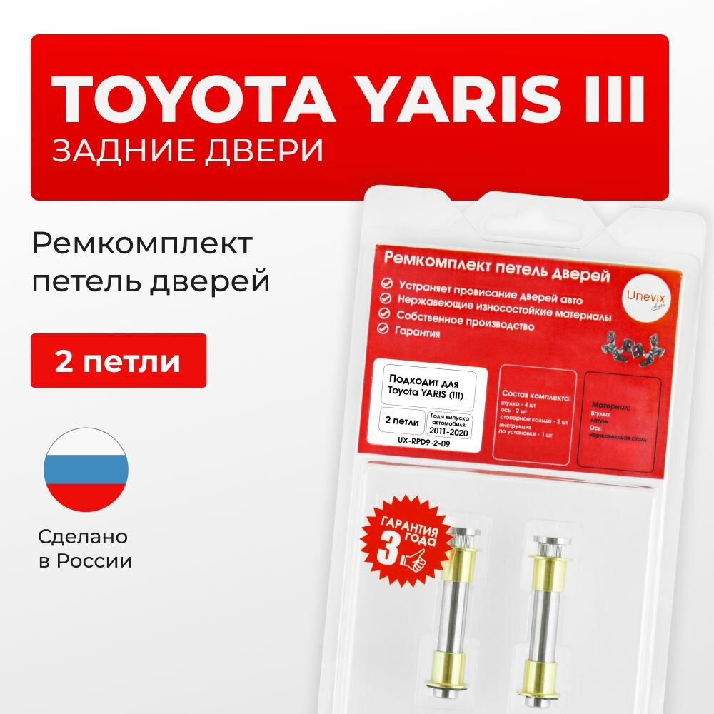 Ремкомплект втулки петель задних дверей Toyota YARIS (III) 2011-2020 2 петли