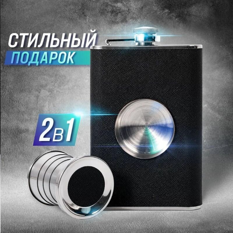 Фляжка для алкоголя со стопкой. Подарочный набор 2 в 1, нержавеющей сталь, объем фляжки 240 мл, размер фляги 13.5х9.2 см, цвет серебристо-черный