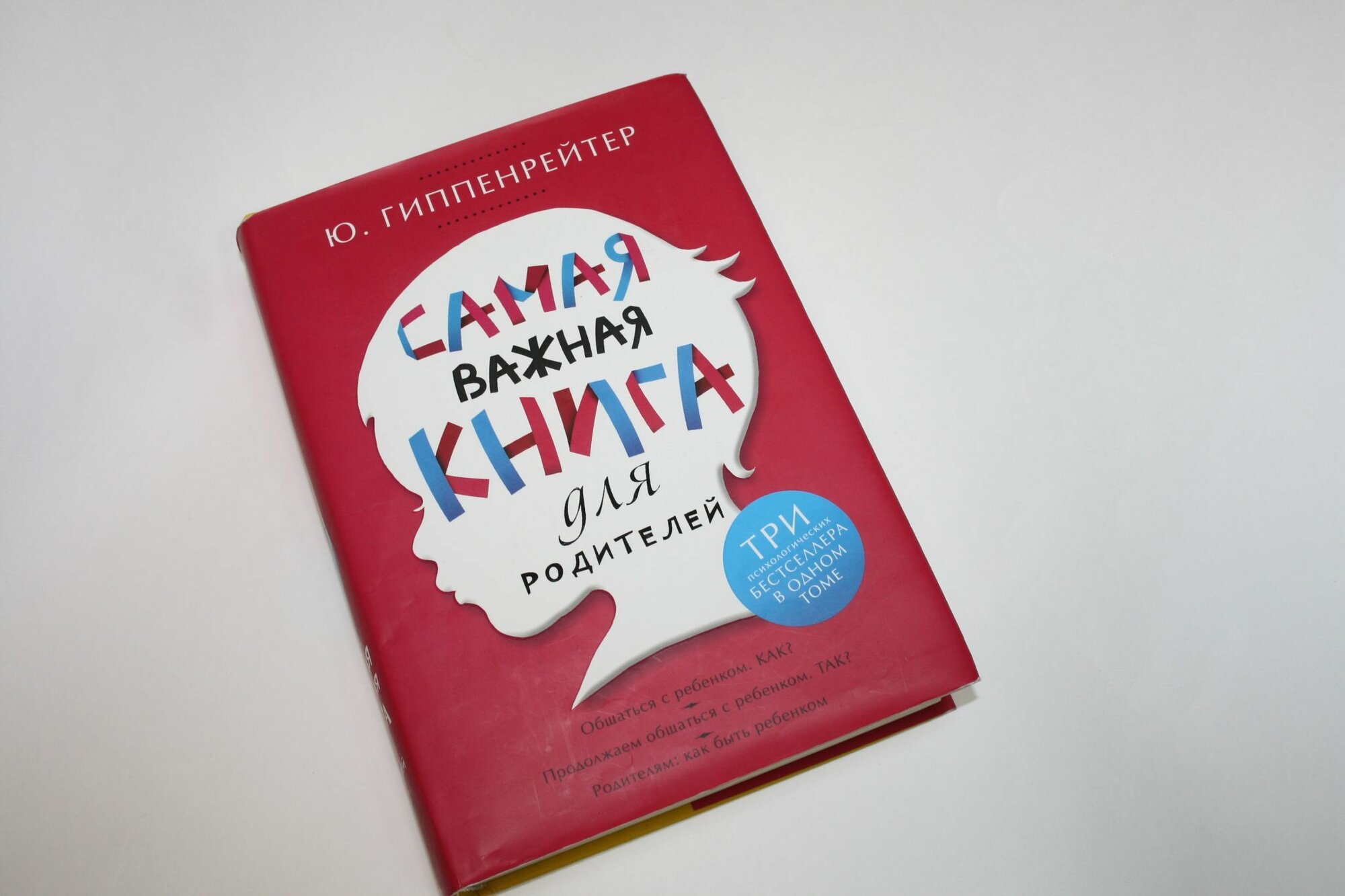 Самая важная книга для родителей. Три психологических бестселлера в одном томе. Книга 1. Общаться с ребенком. Как? Книга 2. Продолжаем общаться с ребенком. Так? Книга 3. Хрестоматия: Родителям: как быть ребенком