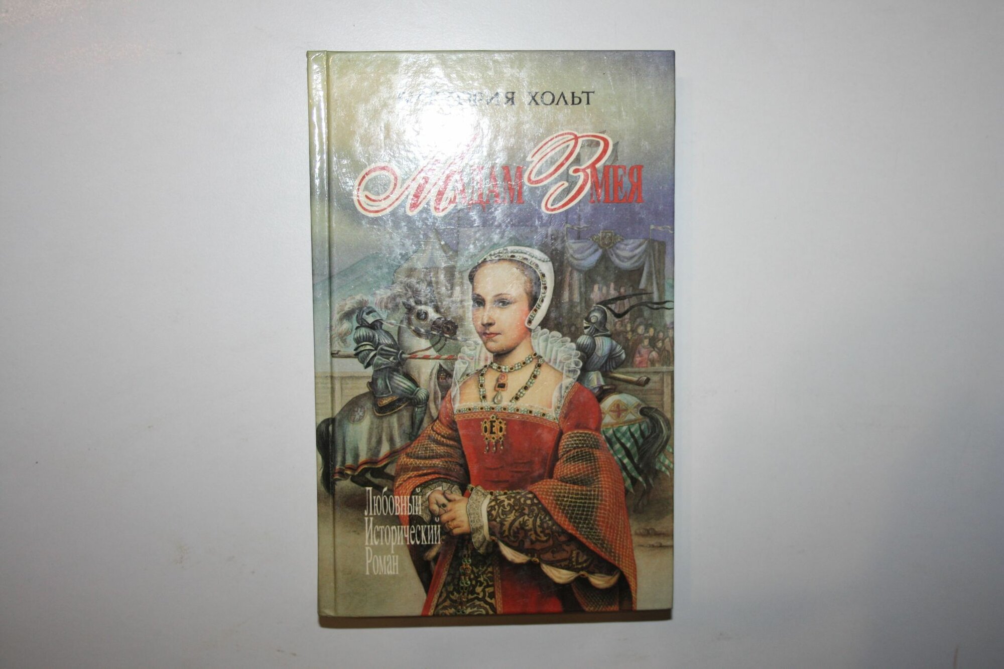 Мадам Змея. Итальянка. Роман