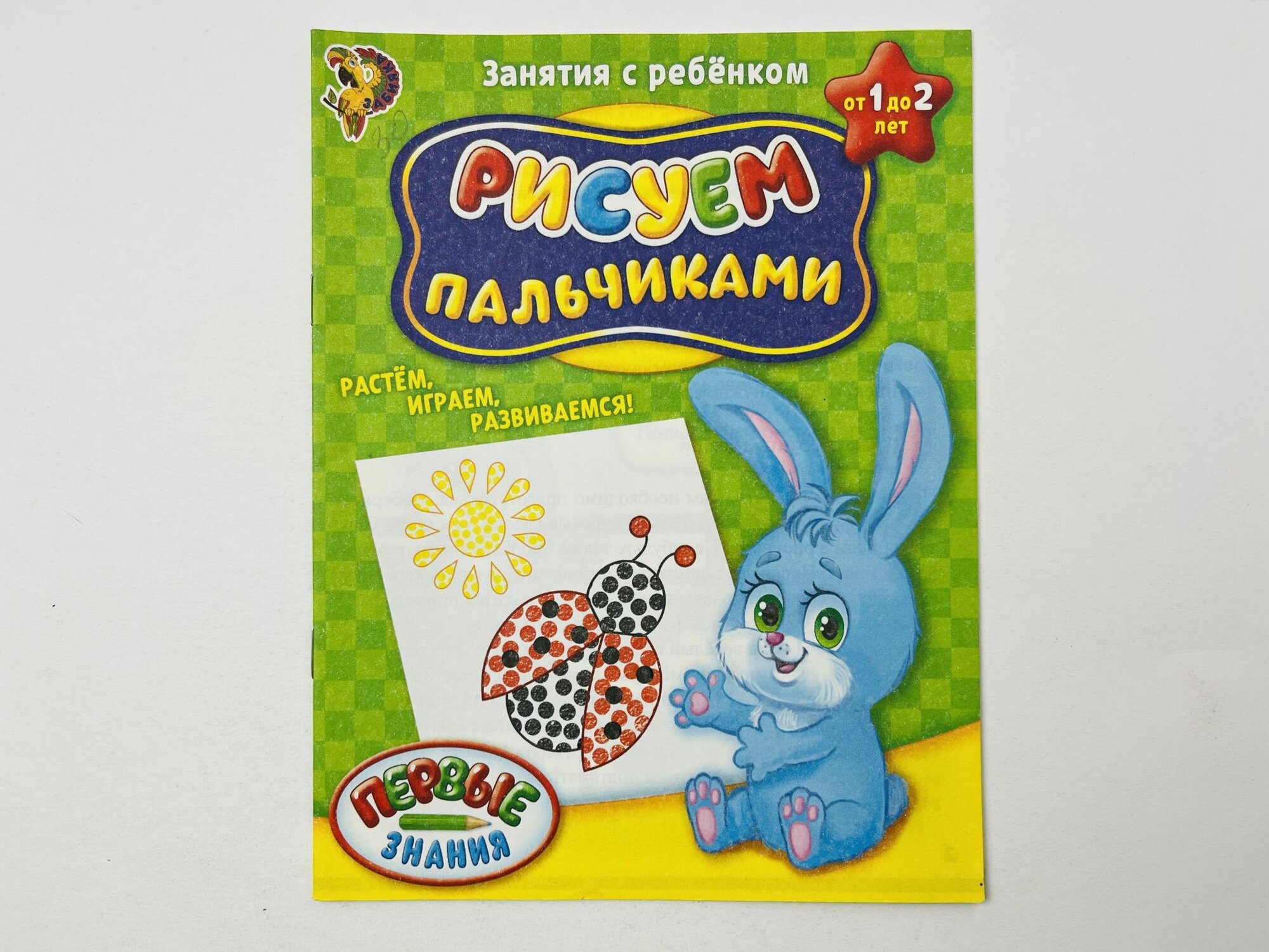 Рисуем пальчиками. Растем, играем, развиваемся!