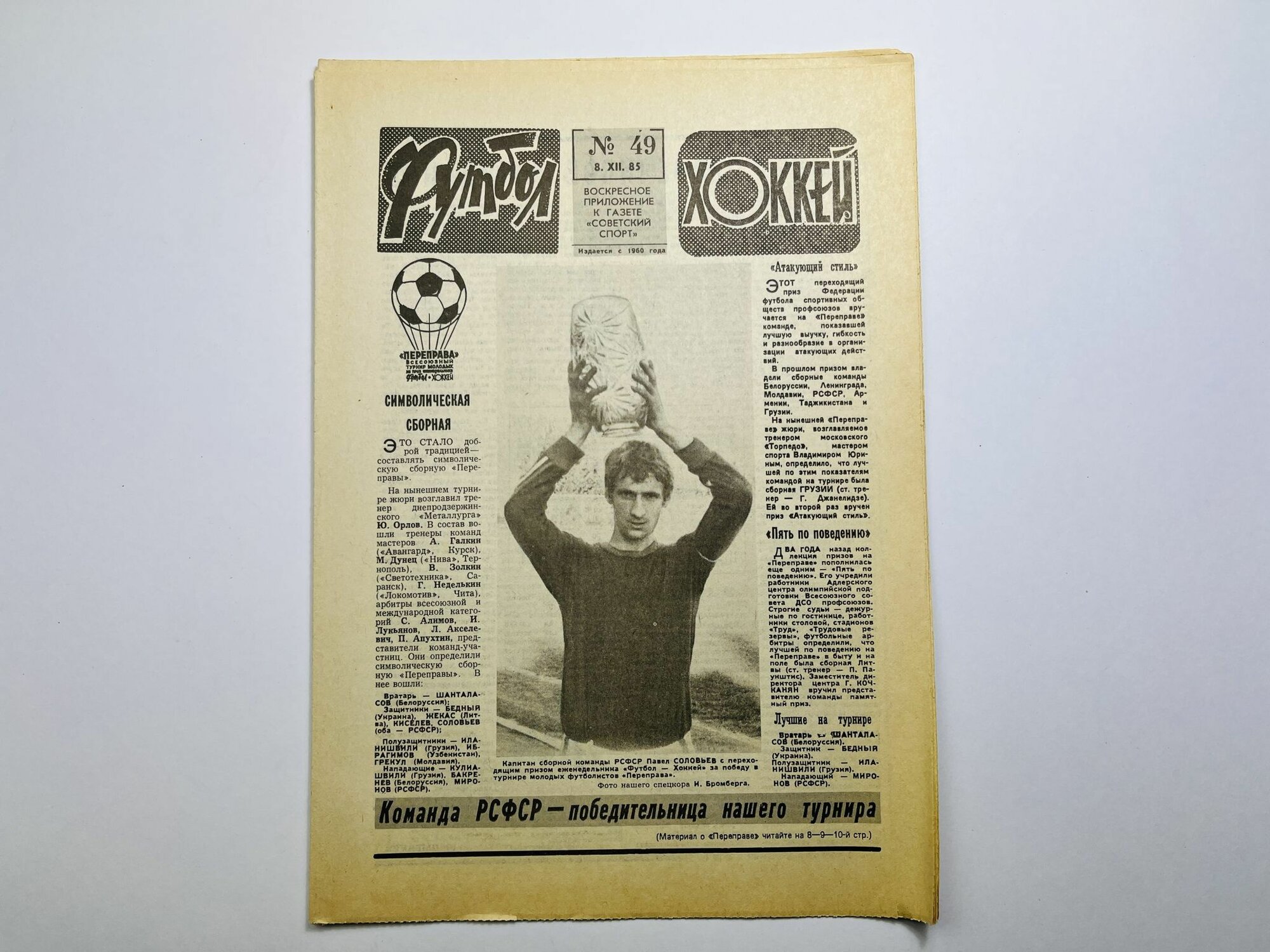 Еженедельник. Футбол-хоккей. № 49 (1331) за 8.12.1985
