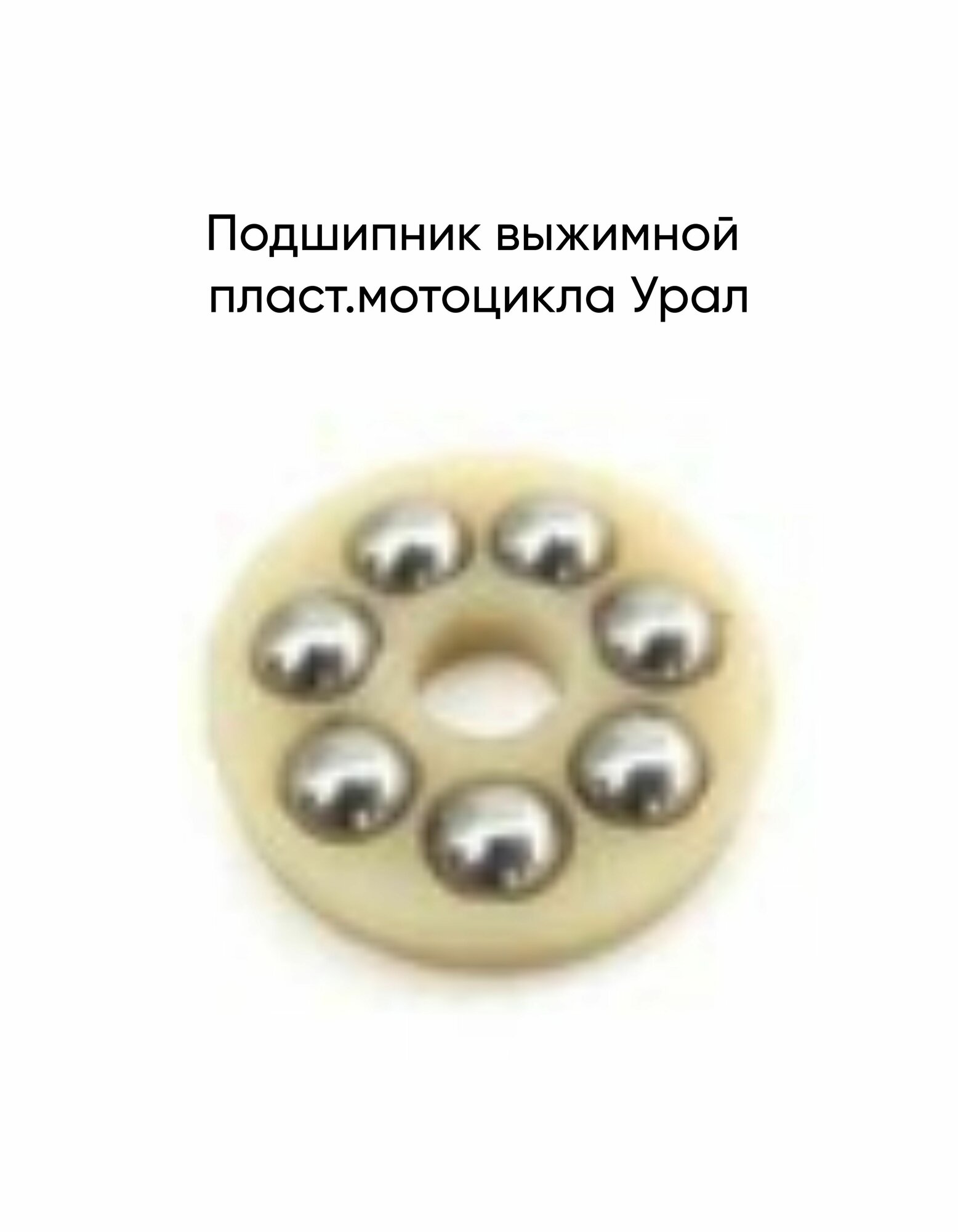 Подшипник выжимной пласт. мотоцикла Урал