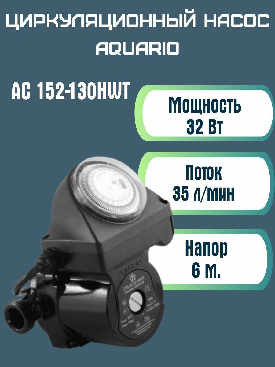 Насос циркуляционный Aquario AC 152-130HWT