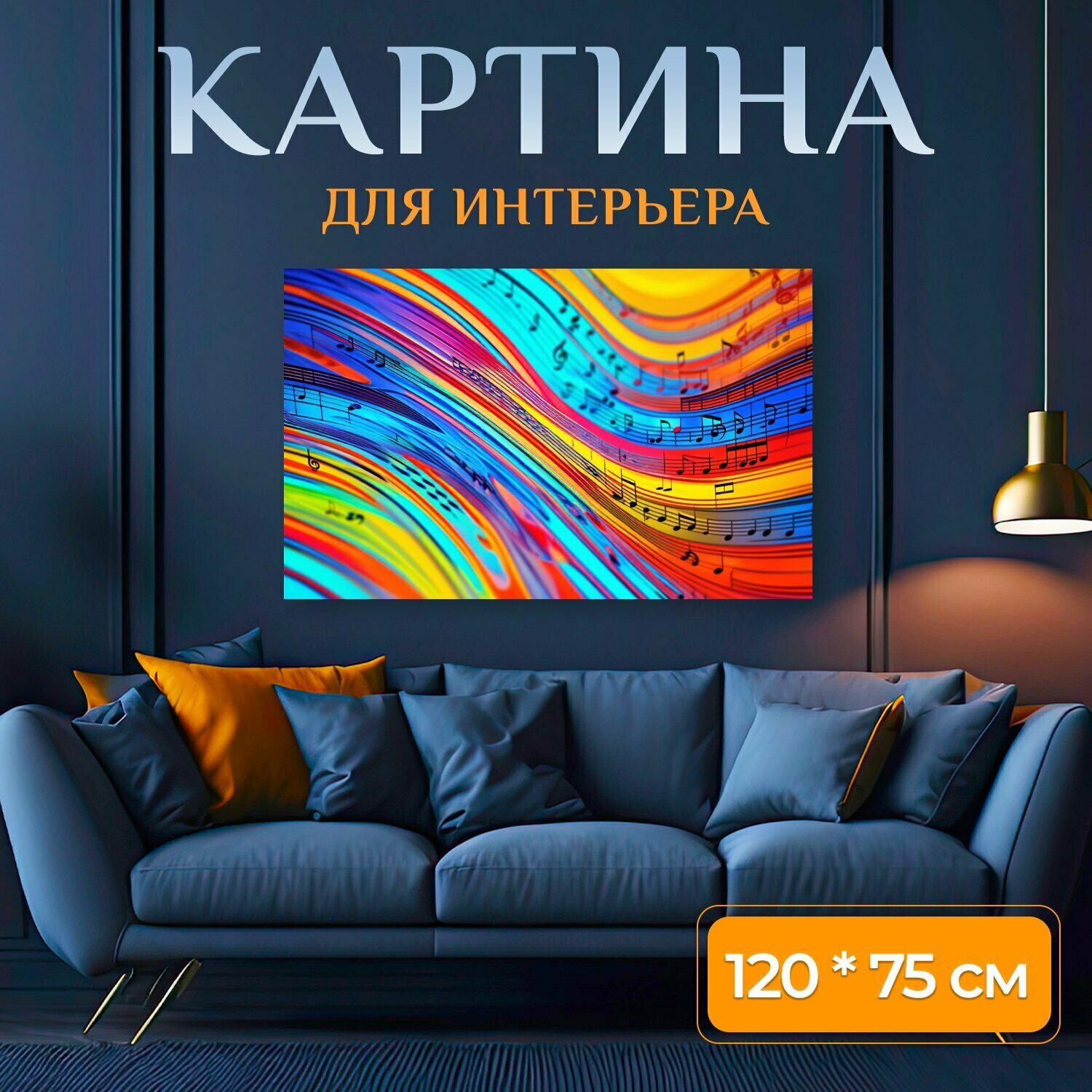 Картина на холсте "Поэтическое сочетание цветов и музыки, где плавные линии переходят в ноты, выполненное в технике художественного выражения" на подрамнике 120х75 см. для интерьера