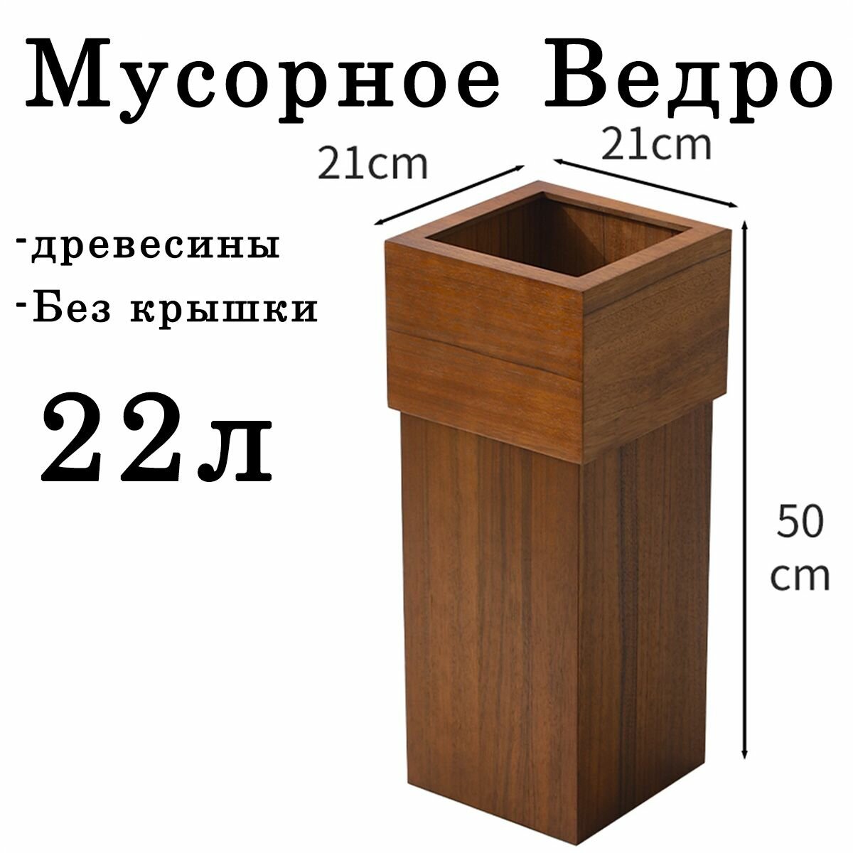 Мусорные баки квадратные, 22л, Без крышки, Естественный рисунок дерева, для кухни