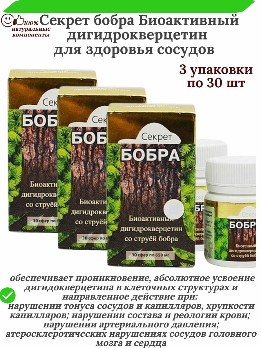 Секрет Бобра Биоактивный дигидрокверцетин со струёй бобра, 30 шт, 3 упаковки