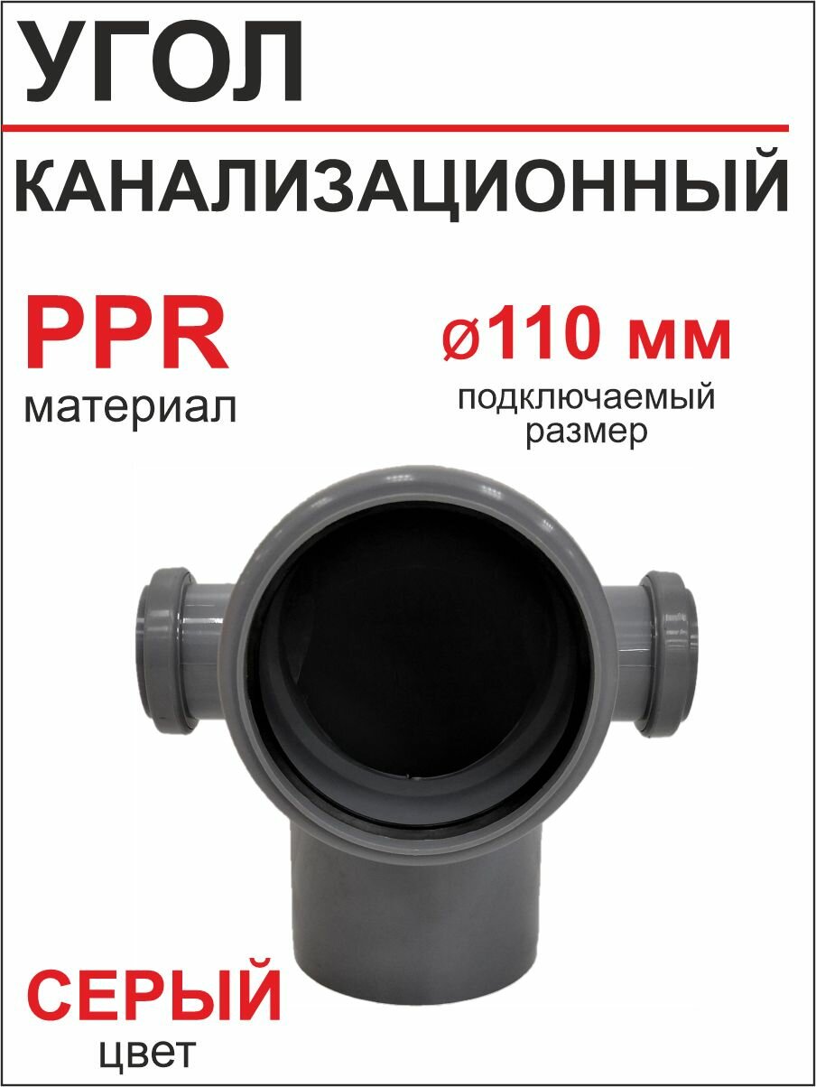 Угол канализационный 110 х 90* с 2-мя выходами Ф50 РТП