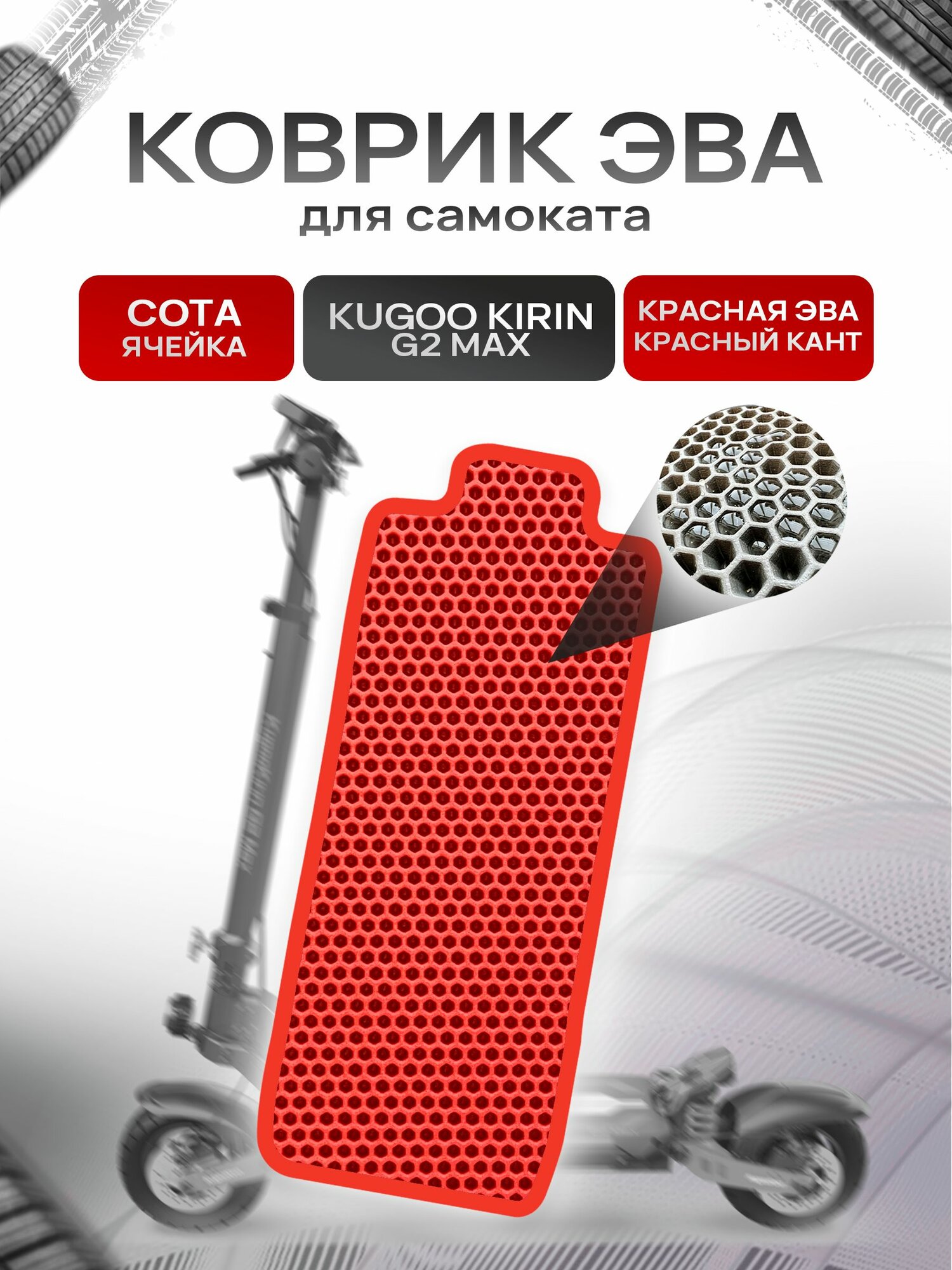 Коврик ЭВА сота для самоката Kugoo Kirin G2 Max Красный с Красным кантом